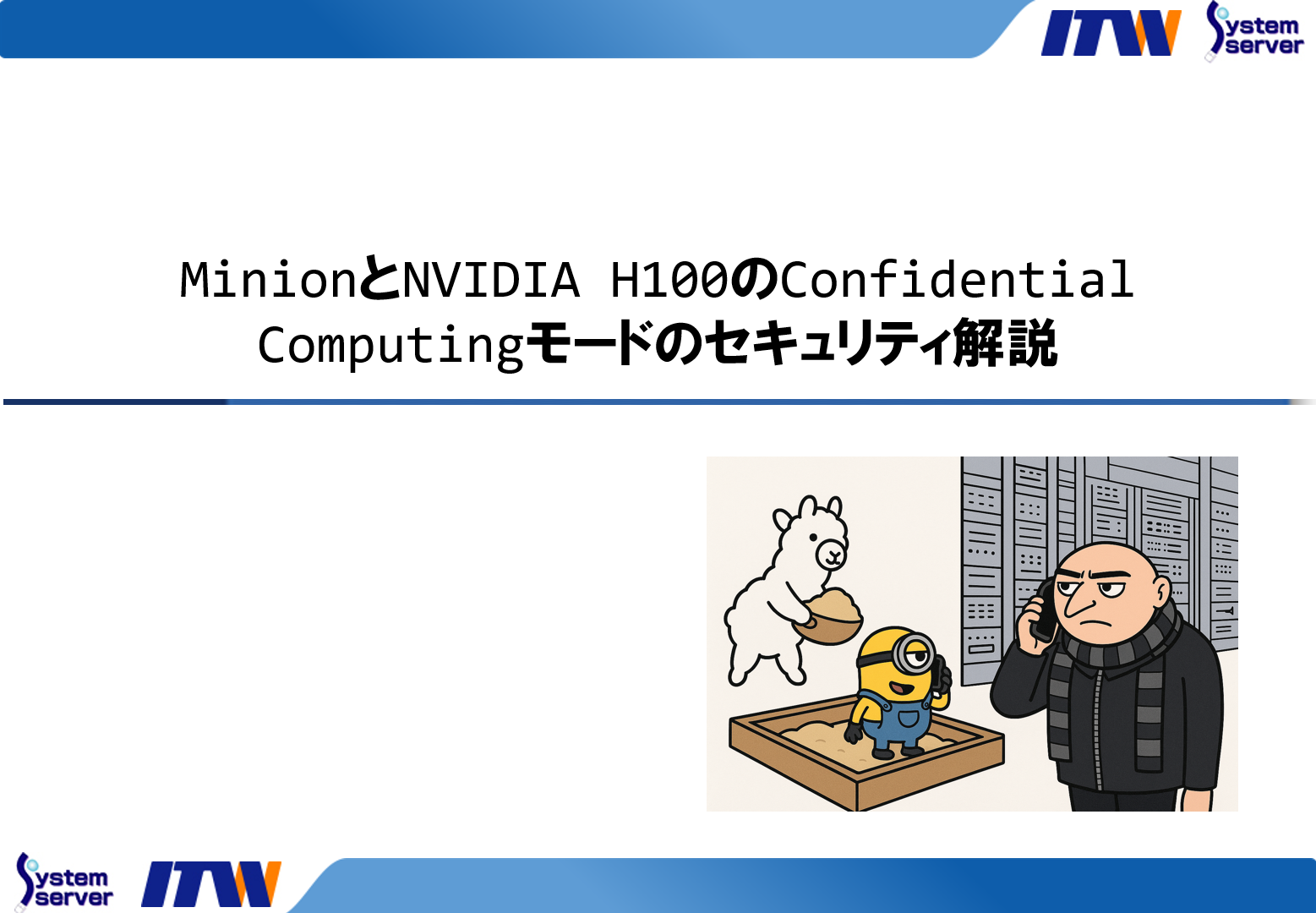 MinionとNVIDIA H100のConfidential Computingモードのセキュリティ解説 | ブログ | システムサーバーグループ