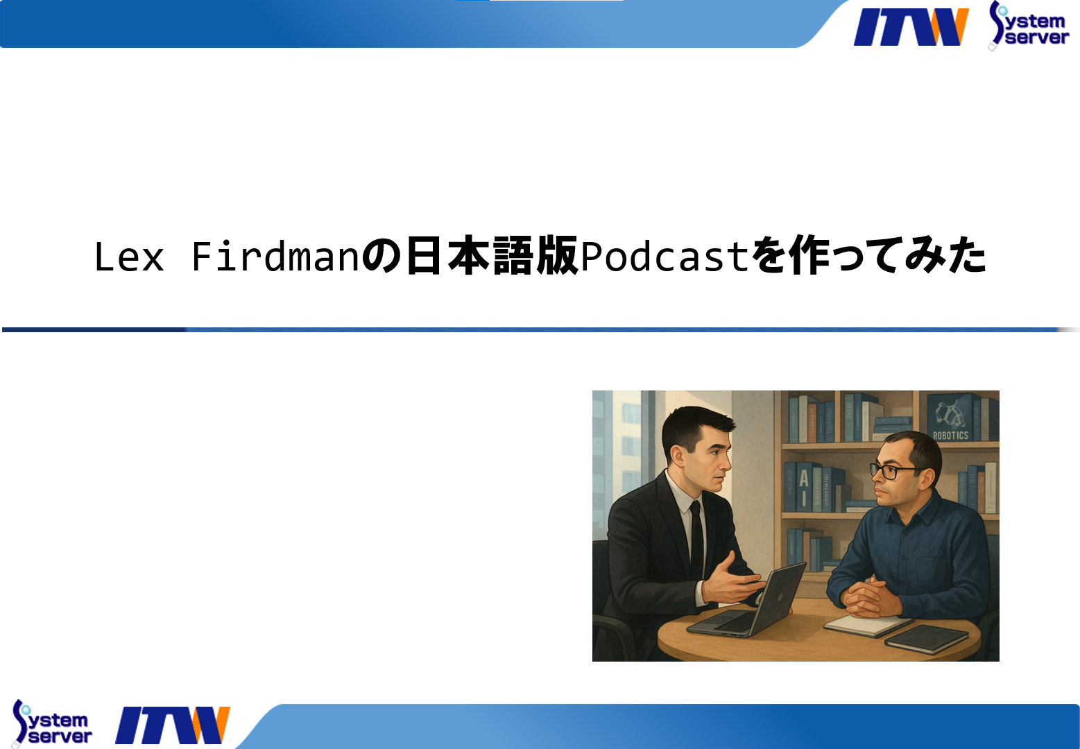 Lex Firdmanの日本語版Podcastを作ってみた | ブログ | システムサーバーグループ